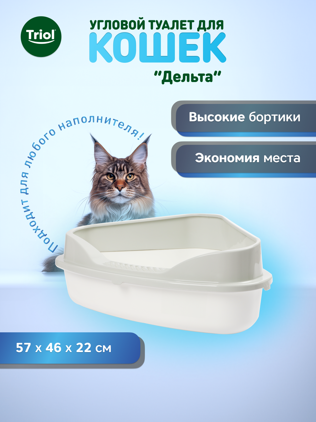 Лоток для кошек Triol угловой "Дельта" серый, открытый 57х46х22 сантиметров