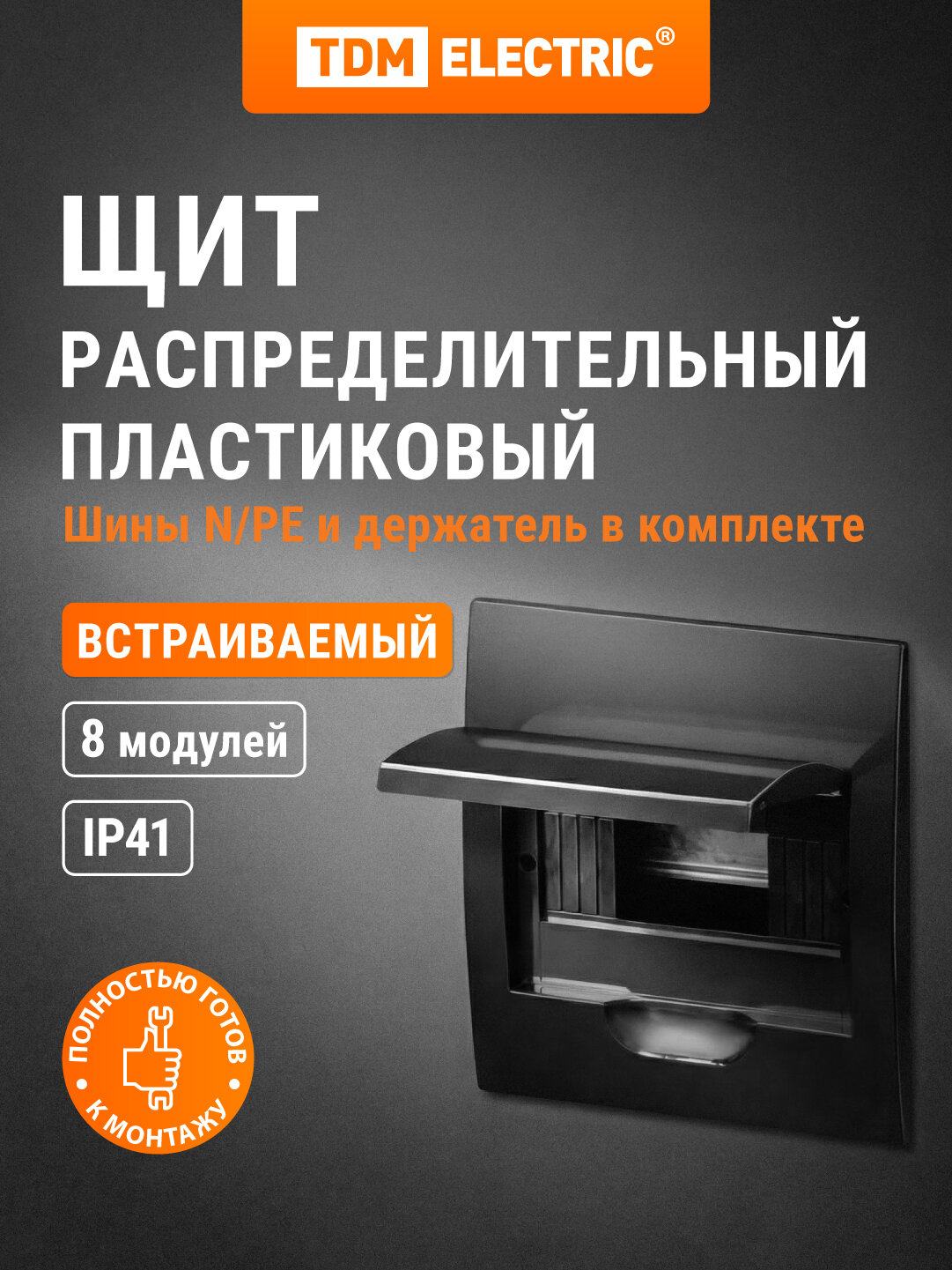 Бокс ЩРВ-П-8 модулей встраиваемый пластик IP41, Антрацит TDM