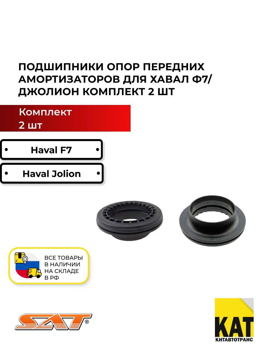 Подшипники опор передних амортизаторов Хавал Ф7/Джолион 20- (Haval F7/Jolion) комплект 2 шт. SAT
