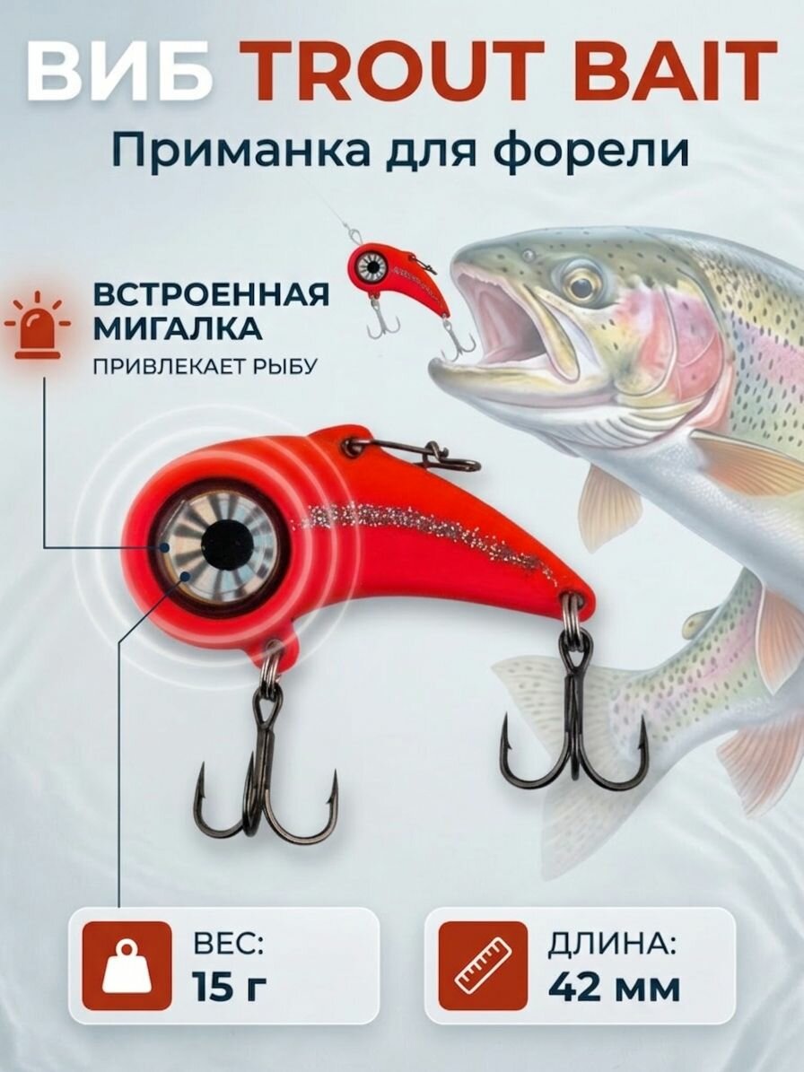 Виб (vib) Trout Baits с мигалкой 42мм 15гр, мигающая приманка на форель, виб для ловли форели
