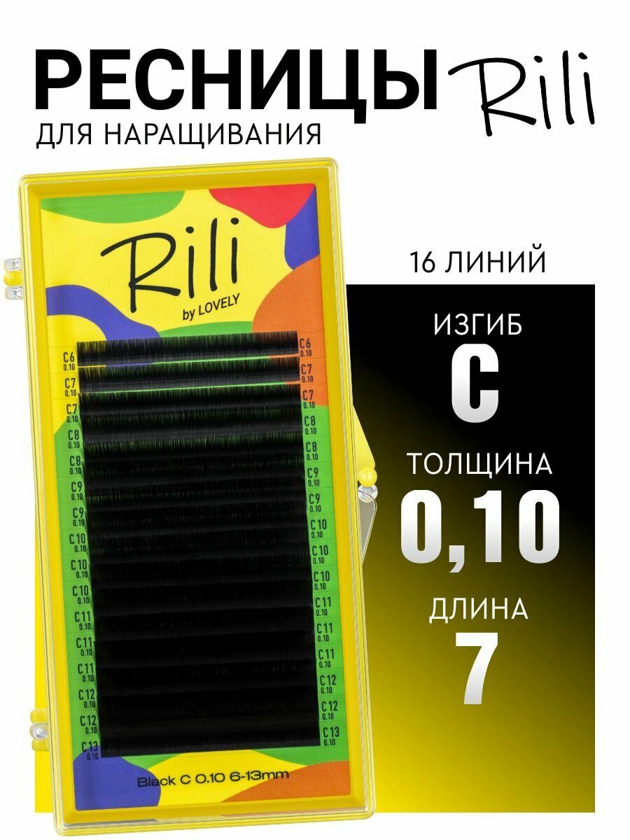 Ресницы для наращивания черные 16 линий (C 0.10 07 мм) Рили