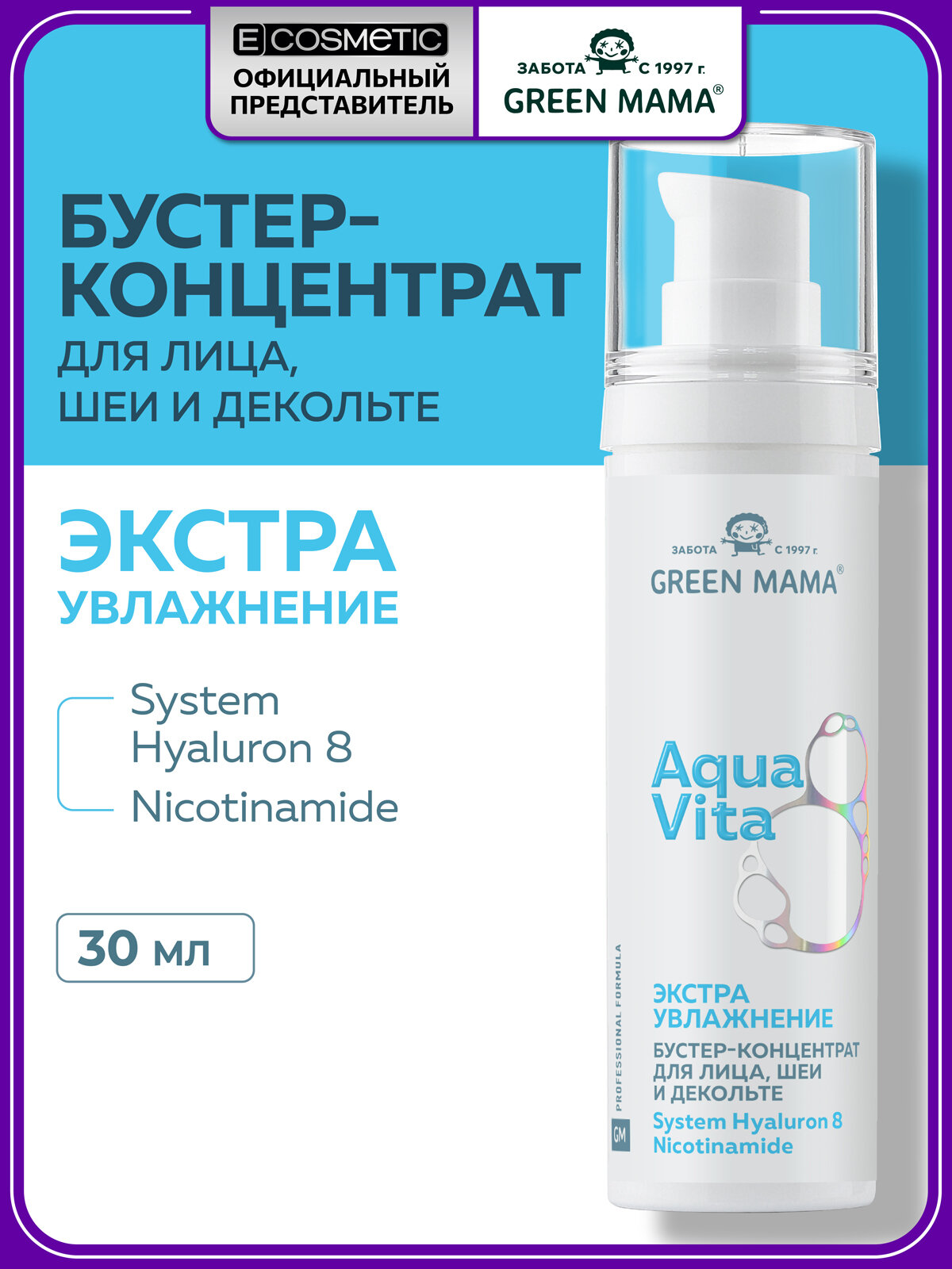 Бустер-концентрат для лица, шеи и декольте GREEN MAMA Aquavita 8 экстраувлажнение 30 мл