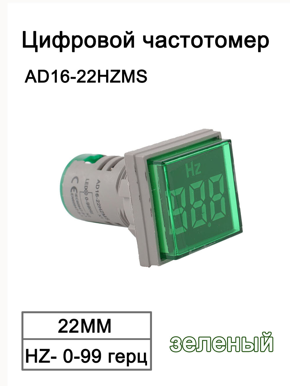 AD16-22HZMS, Цифровой частотомер 22мм,0-99HZ , зеленый, Измеритель частоты.