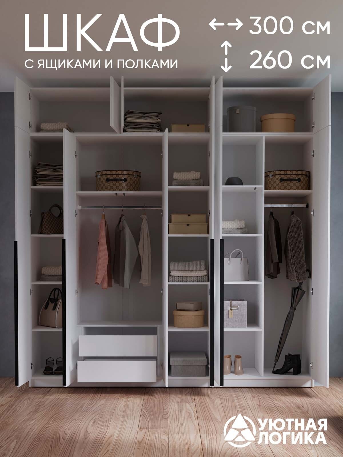 Шкаф распашной для одежды уютная логика, ЛДСП, белый, с ручками и внутренними ящиками 300x260x50 см