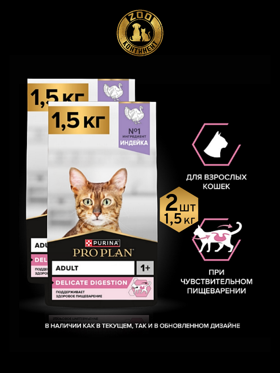 Сухой корм PRO PLAN DELICATE DIGESTION для взрослых кошек с чувствительным пищеварением с индейкой 1.5кг 2шт