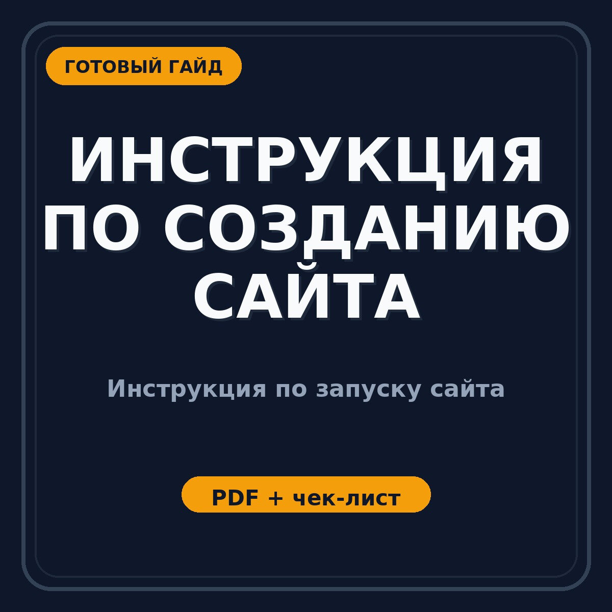 Инструкция по созданию сайта - инструкция