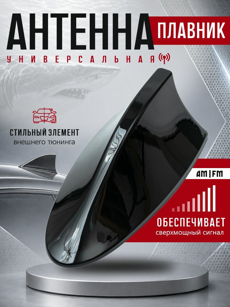 Антенна плавник на крышу автомобиля для радио FM (черный), 1 шт.