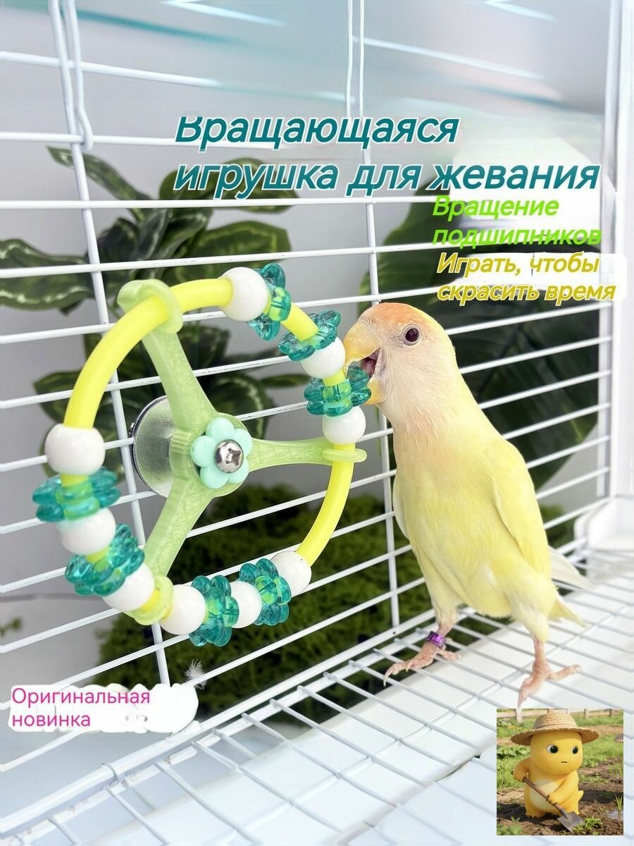 Попугай кусается и играет, чтобы развеять скуку, вращающаяся игрушка-ветряная мельница