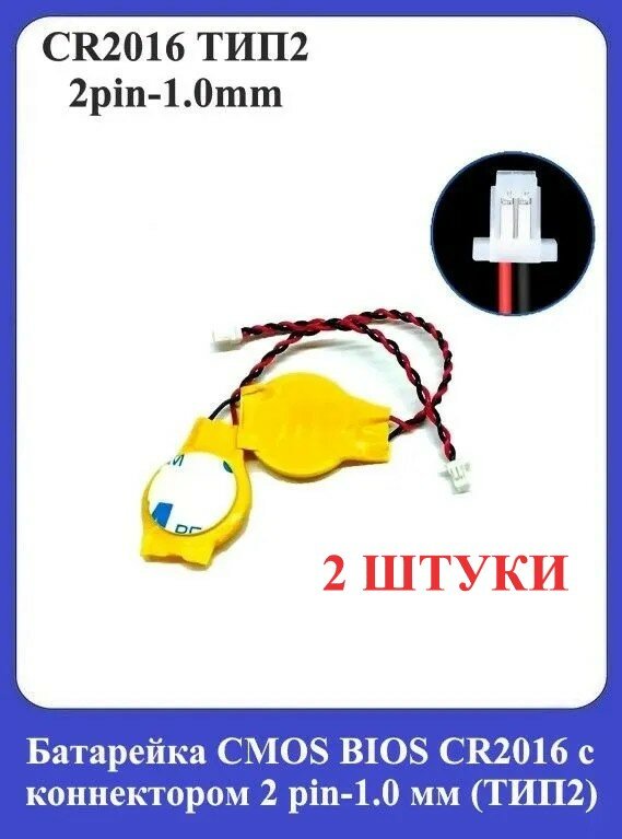 Батарейка CMOS BIOS CR2016 с коннектором 2 pin-1.0 мм (ТИП2) 2ШТ.