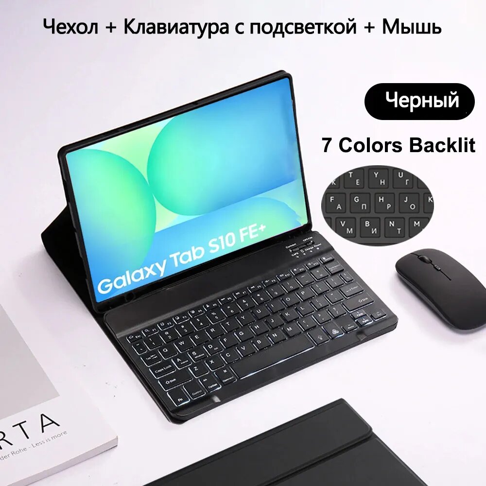Чехол для планшета Samsung Galaxy Tab S10 FE Plus 13.1 дюймов, Съемная русская клавиатура и мышь