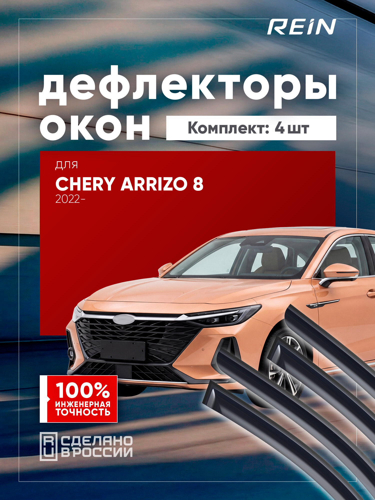 Дефлекторы окон для CHERY Arrizo 8 2022-н. в. седан REIN 4 шт. / Черри Арризо 8