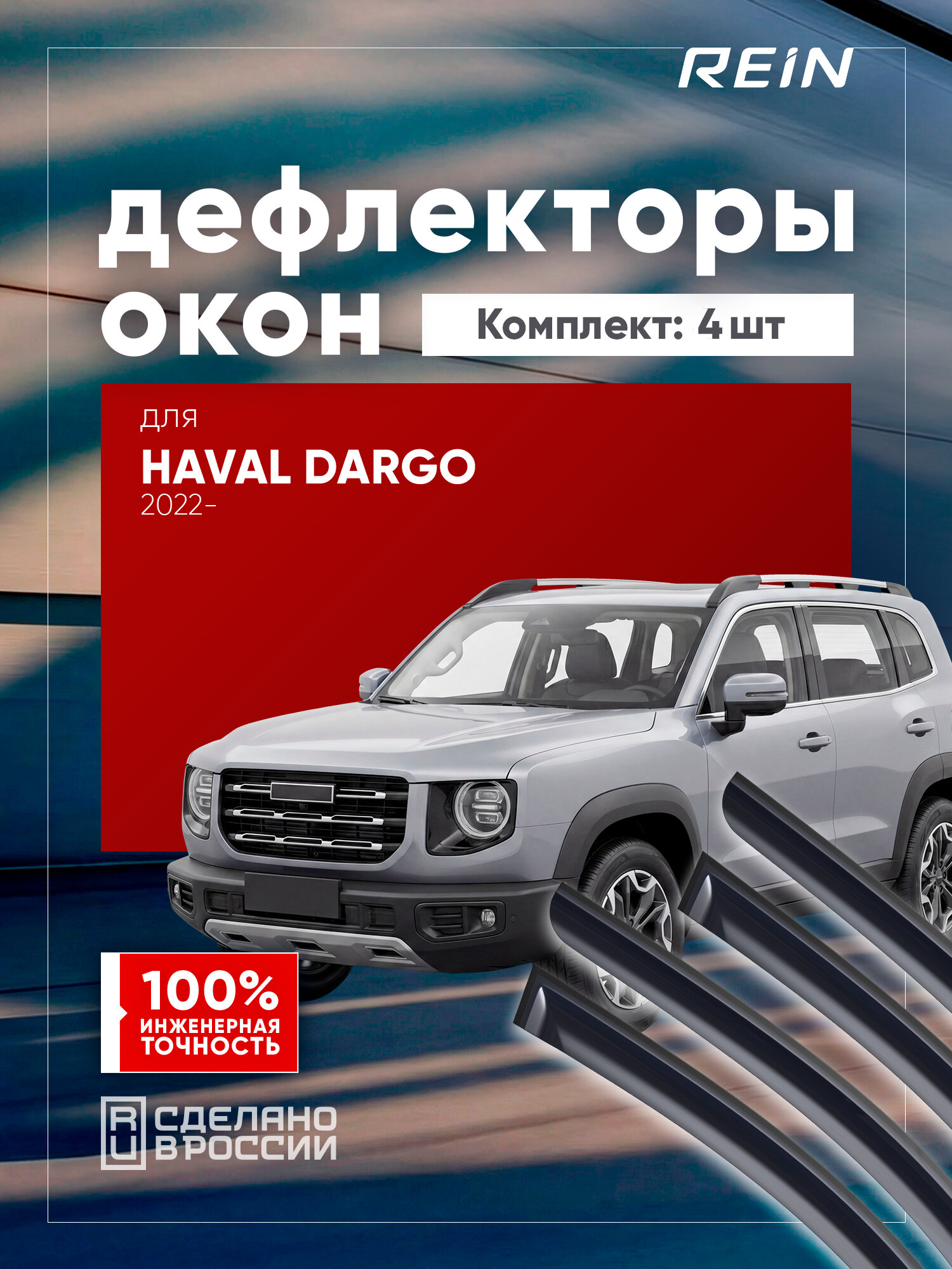 Дефлекторы окон для HAVAL DARGO 2022-н. в, HAVAL DARGO Х 2022-н. в. внедорожник REIN 4 шт. / Хавал Дарго