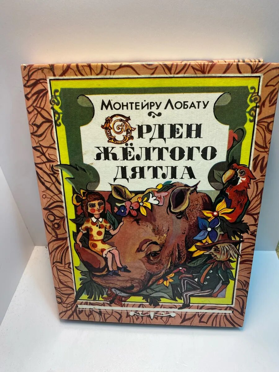 Книга Монтейру Лобату Орден жёлтого дятла (226)