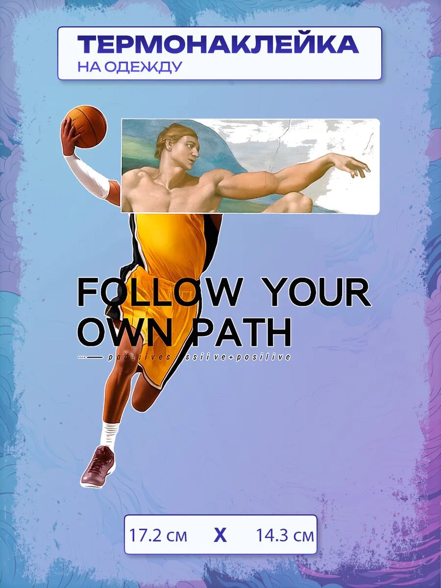 Термонаклейка follow your own path