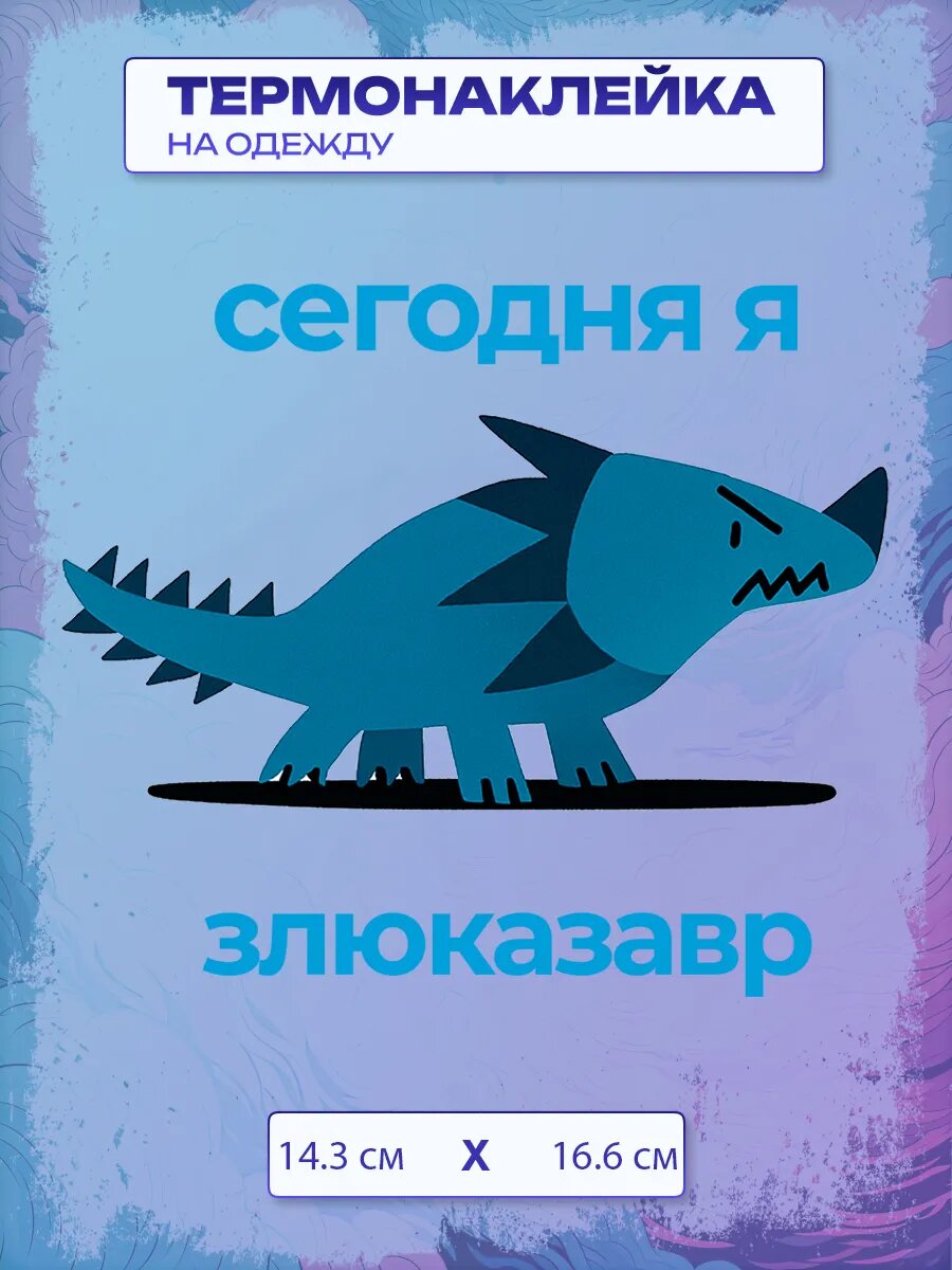 Термонаклейка сегодня я злюказавр