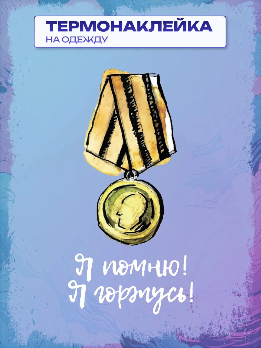 Термонаклейка Я помню! Я горжусь!