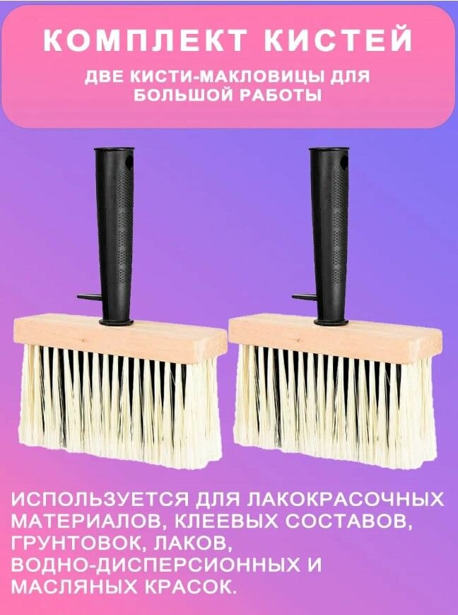 Кисть-макловица, 140 х 52 мм, искусственная щетина, деревянный корпус, пластмассовая ручка Набор 2шт.