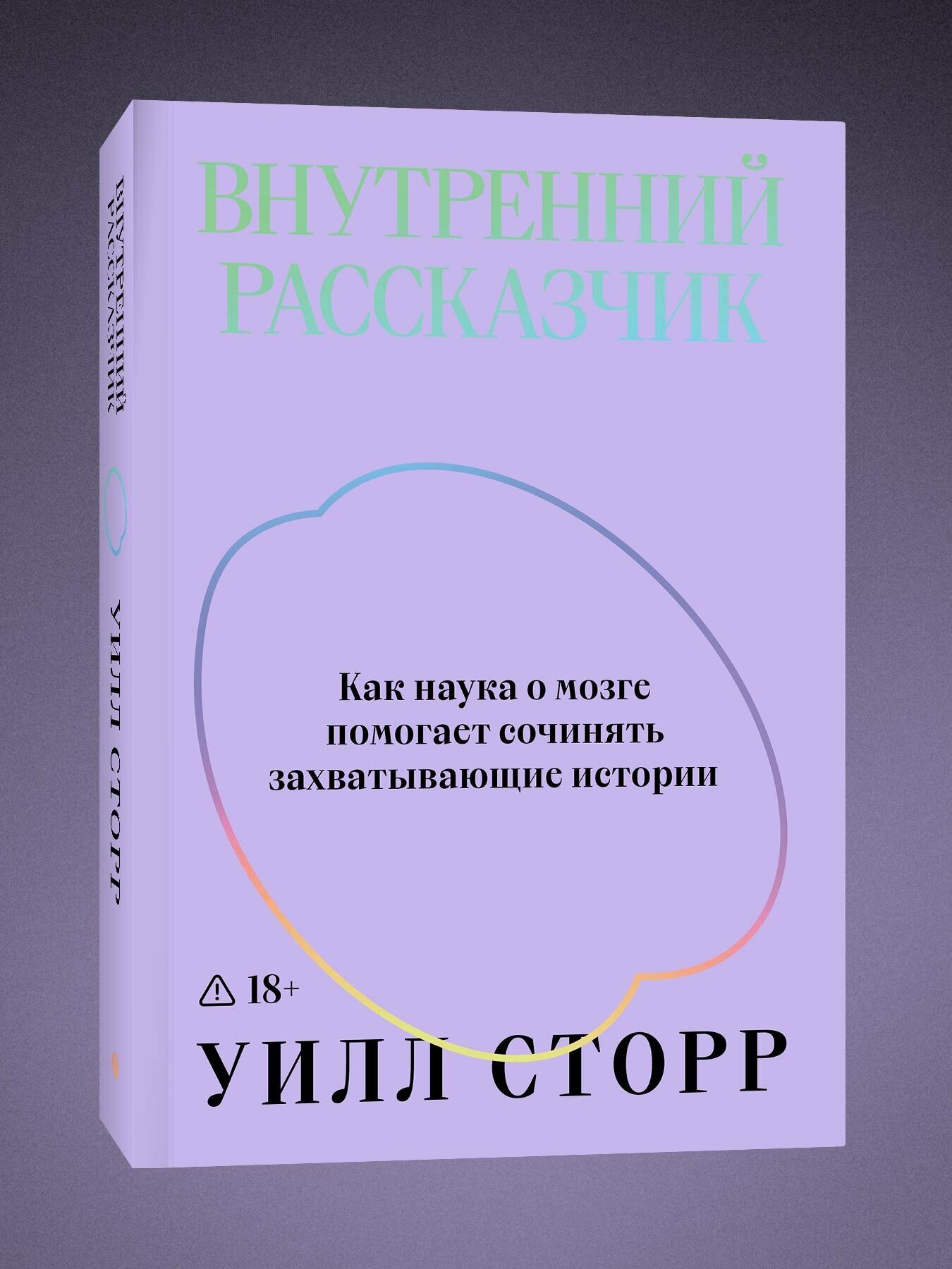 Сторр У. Внутренний рассказчик. Как наука о мозге помогает сочинять захватывающие истории