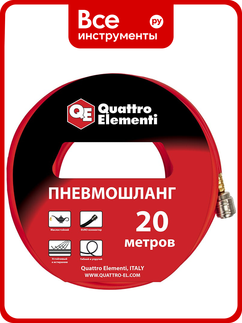Шланг пневматический Quattro Elementi, для подсоединения пневмоинструмента к компрессору