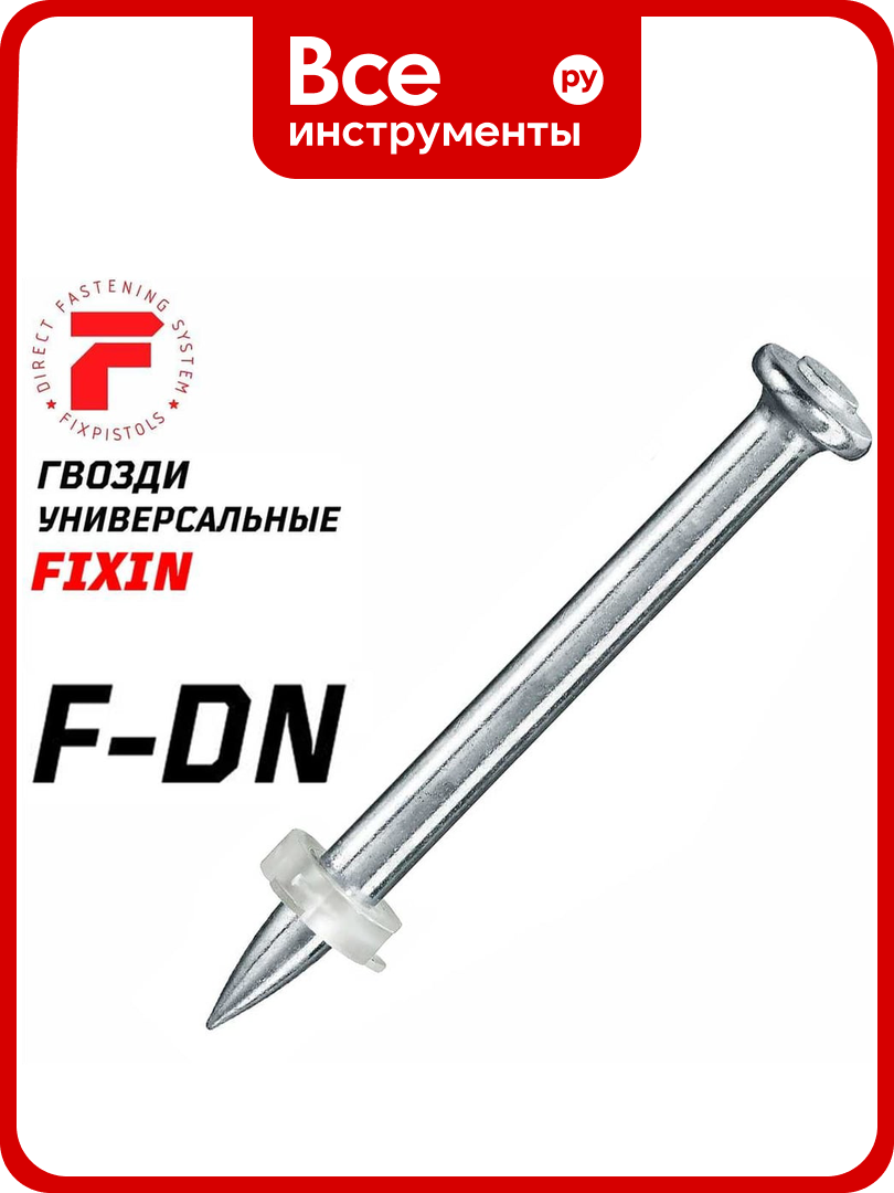 Гвоздь FIXPISTOLS F-DN47 100 шт. 1-1-3-5704, монтажный стальной гвоздь для строительных работ, без метизов в комплекте