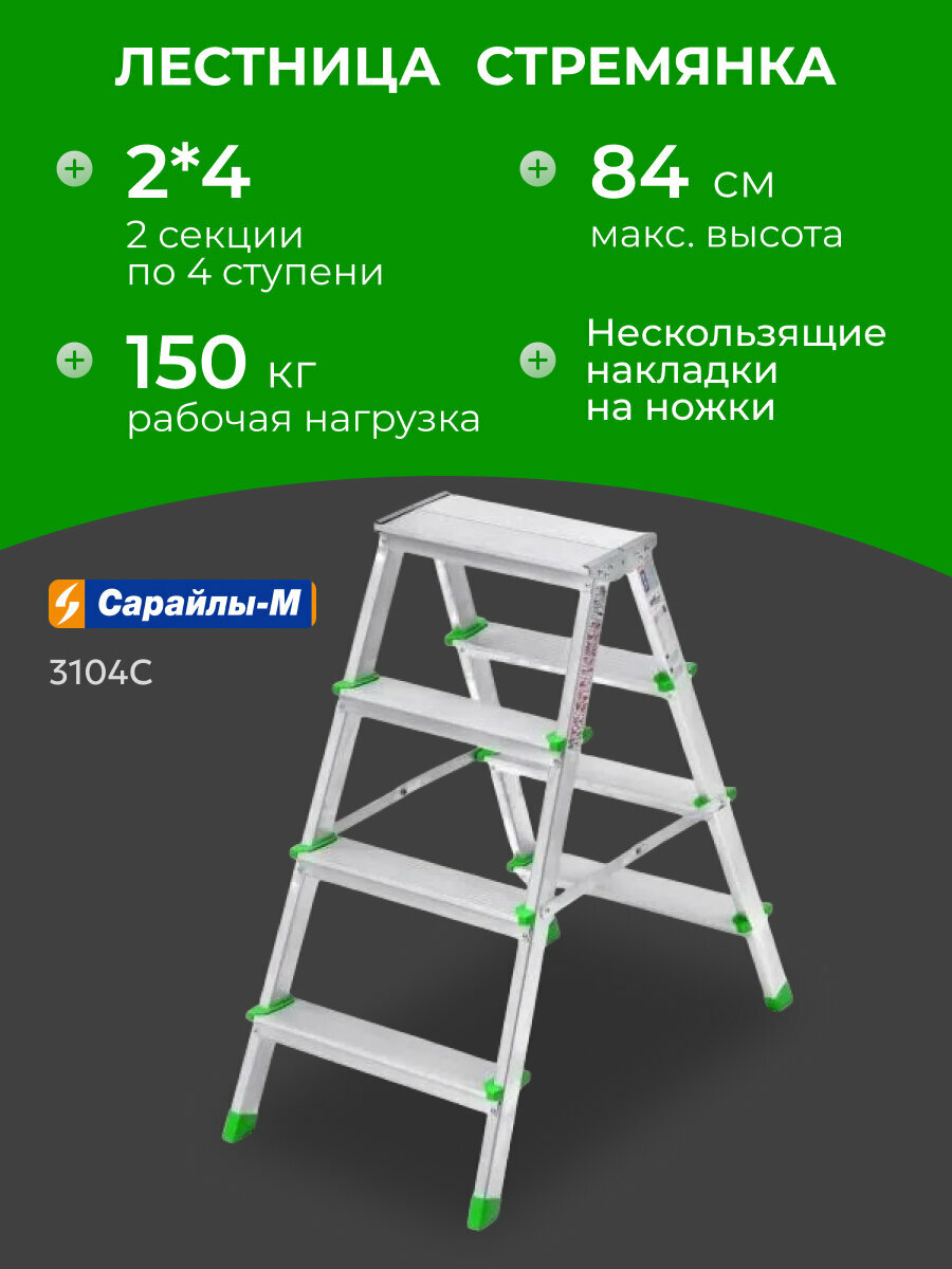Стремянка алюминиевая 4 ступени алюминевая Сарайлы-М двухсторонняя