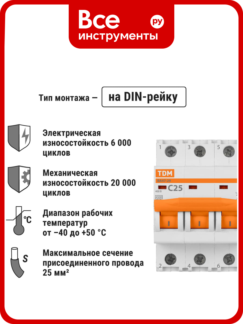 Автоматический выключатель TDM ELECTRIC ВА47-29 3Р 25А 4.5кА С SQ0206-0111, установки