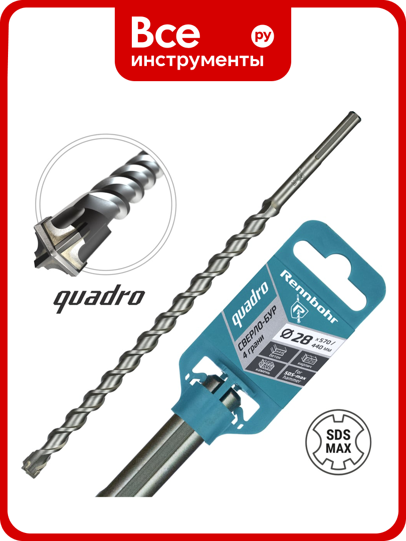 Бур по бетону RENNBOHR Quadro SDS-Max 4 грани 28x570/440 мм 722857