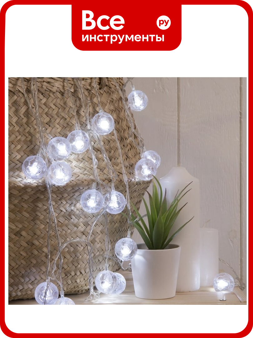 Нить Luazon DCR 5 м, с насадками Футбольный мяч, IP20, Н. С. LED-30-220V, 8 режимов, белый