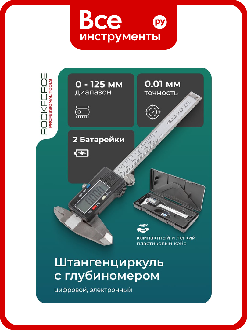 Электронный штангенциркуль Rockforce, в кейсе RF-5096PE(18245)