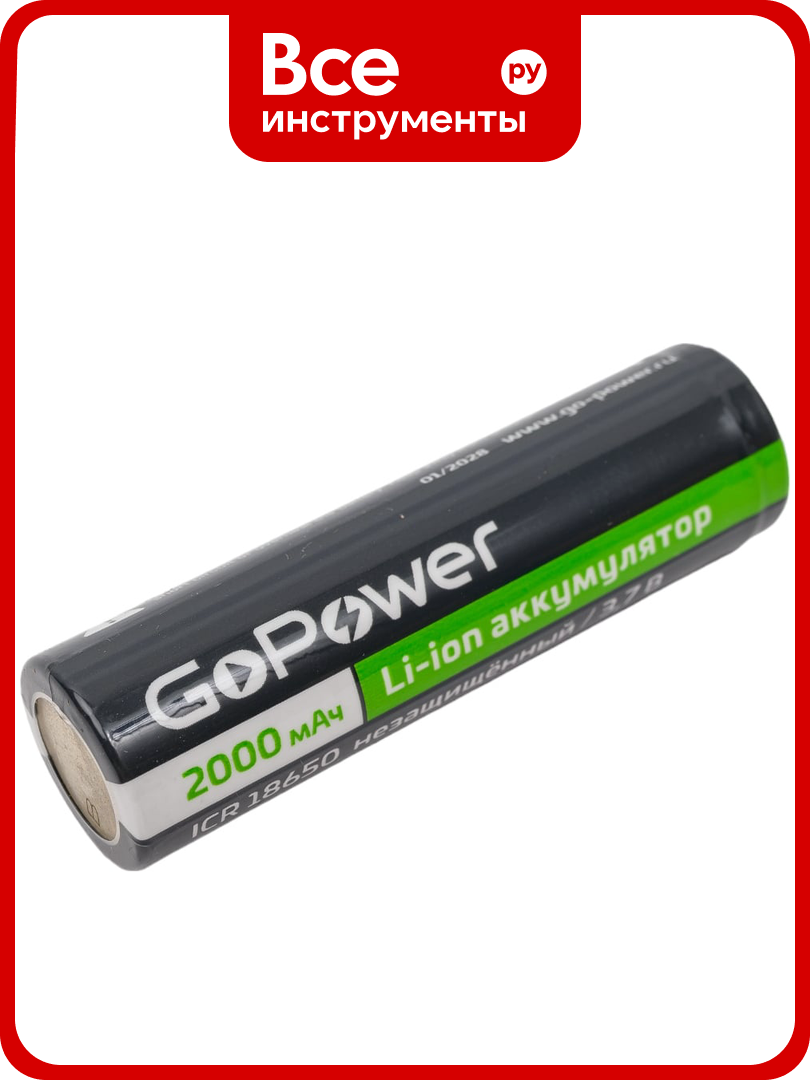 Аккумулятор GoPower Li-ion ICR18650 PC1 3.7V 2000mAh без защиты плос. конт,