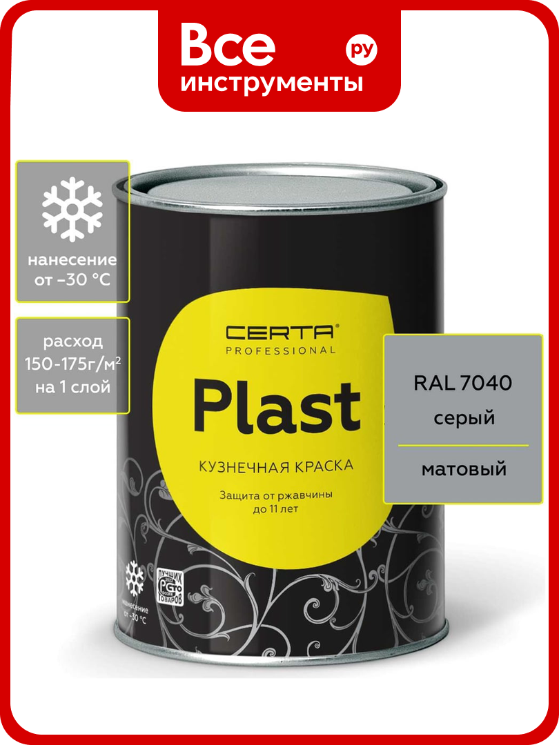 Кузнечная декоративная антикоррозионная краска CERTA PLAST серый (0,8 кг) PLM00074