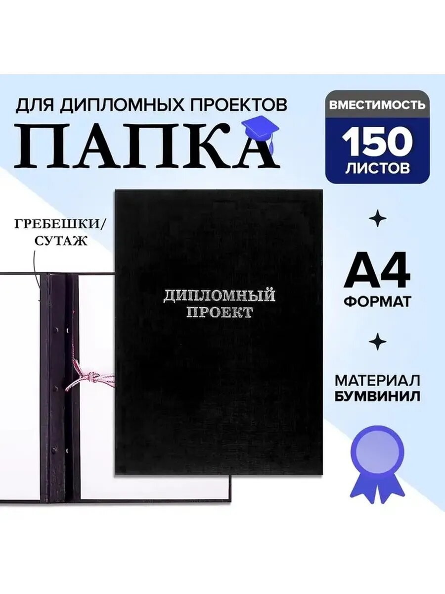 Стильная папка для дипломных проектов до 300 листов