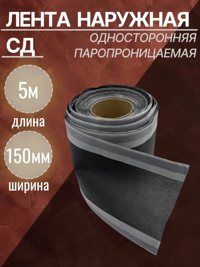 Лента наружная паропроницаемая Липлент СД 150 односторонняя 5 метров
