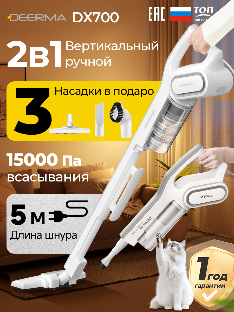Пылесос вертикальный проводной DEERMA DX700 (белый), с контейнером, мощный, ручной с сухой уборкой