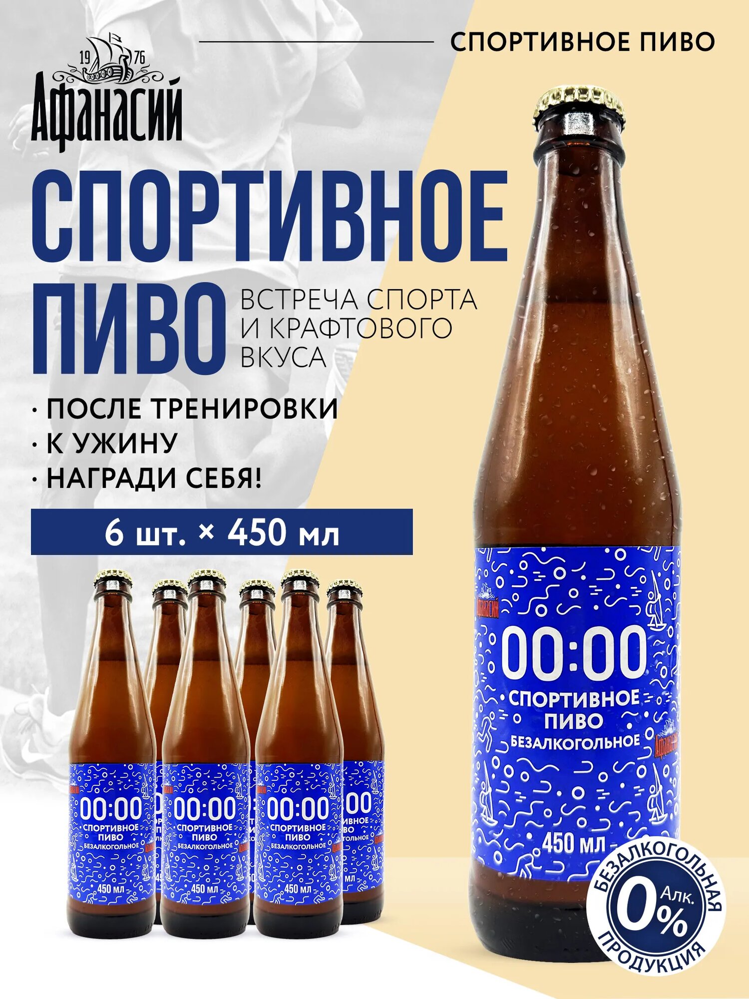 Пиво Спортивное, безалкогольное (6 бутылок), "00:00 Whey Not?"