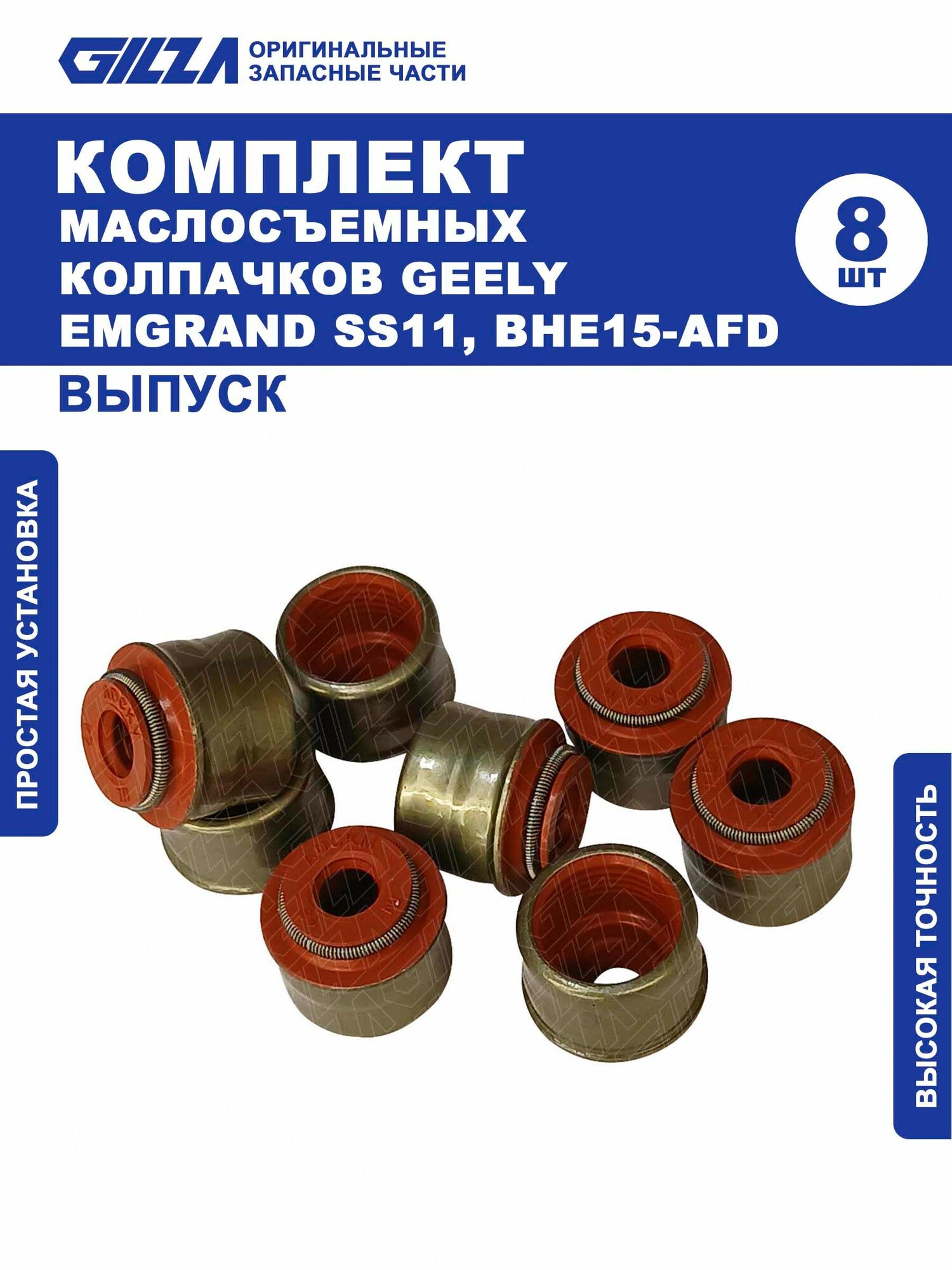 Маслосъемные колпачки, GEELY EMGRAND SS11, BHE15-AFD, Выпуск