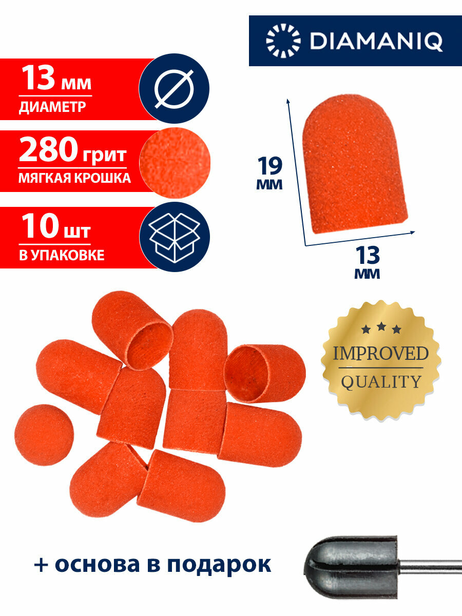Шлифовальные песочные колпачки 13 мм DIAMANIQ для педикюра 1319 Orange Тонкий (280 грит) (упаковка 10 шт) + основа