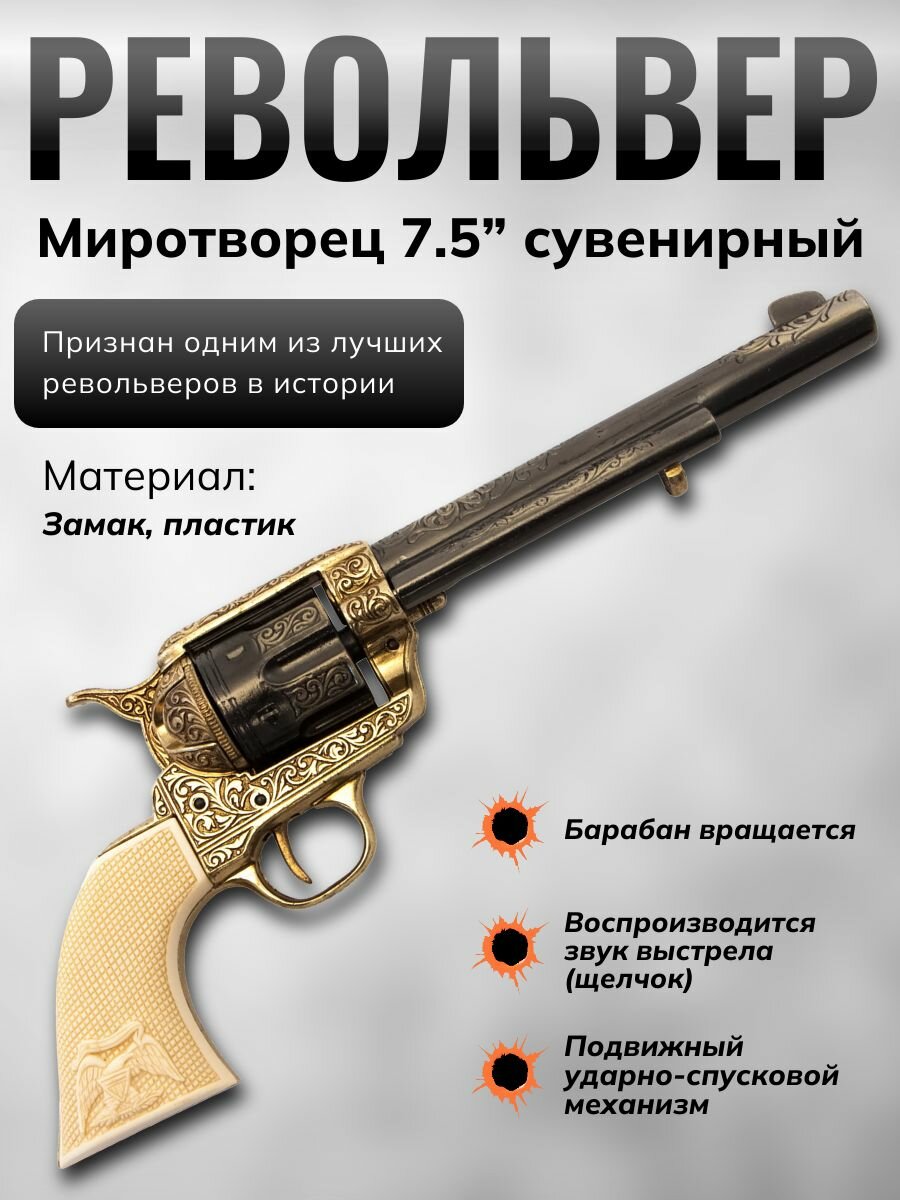 Макет (ММГ) кавалерийского револьвера Denix Colt Peacemaker .45, США 1873 г.