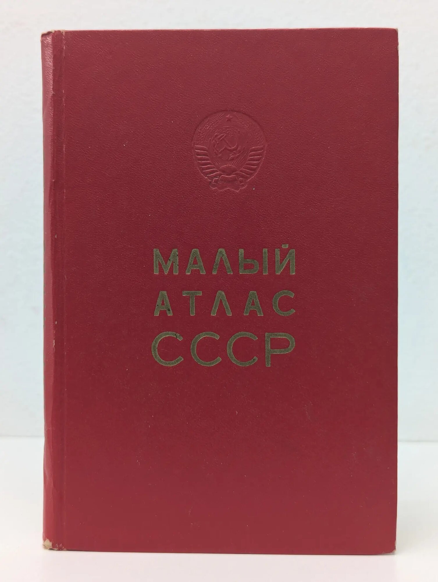 Малый атлас СССР Сборник 1979