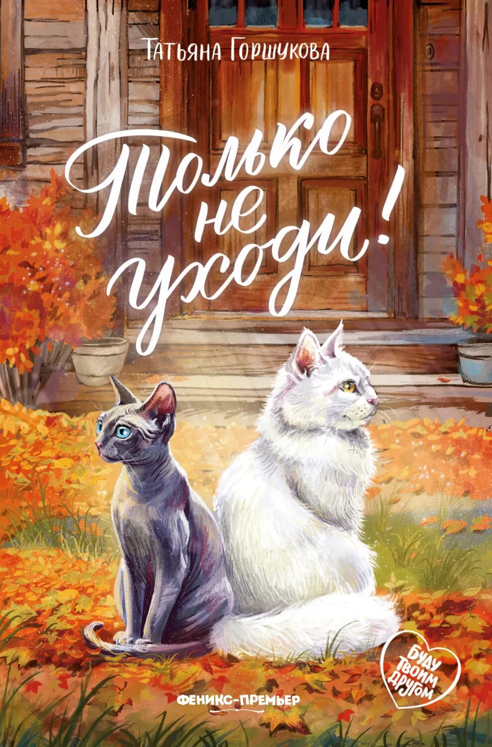 Только не уходи! [Цифровая книга]