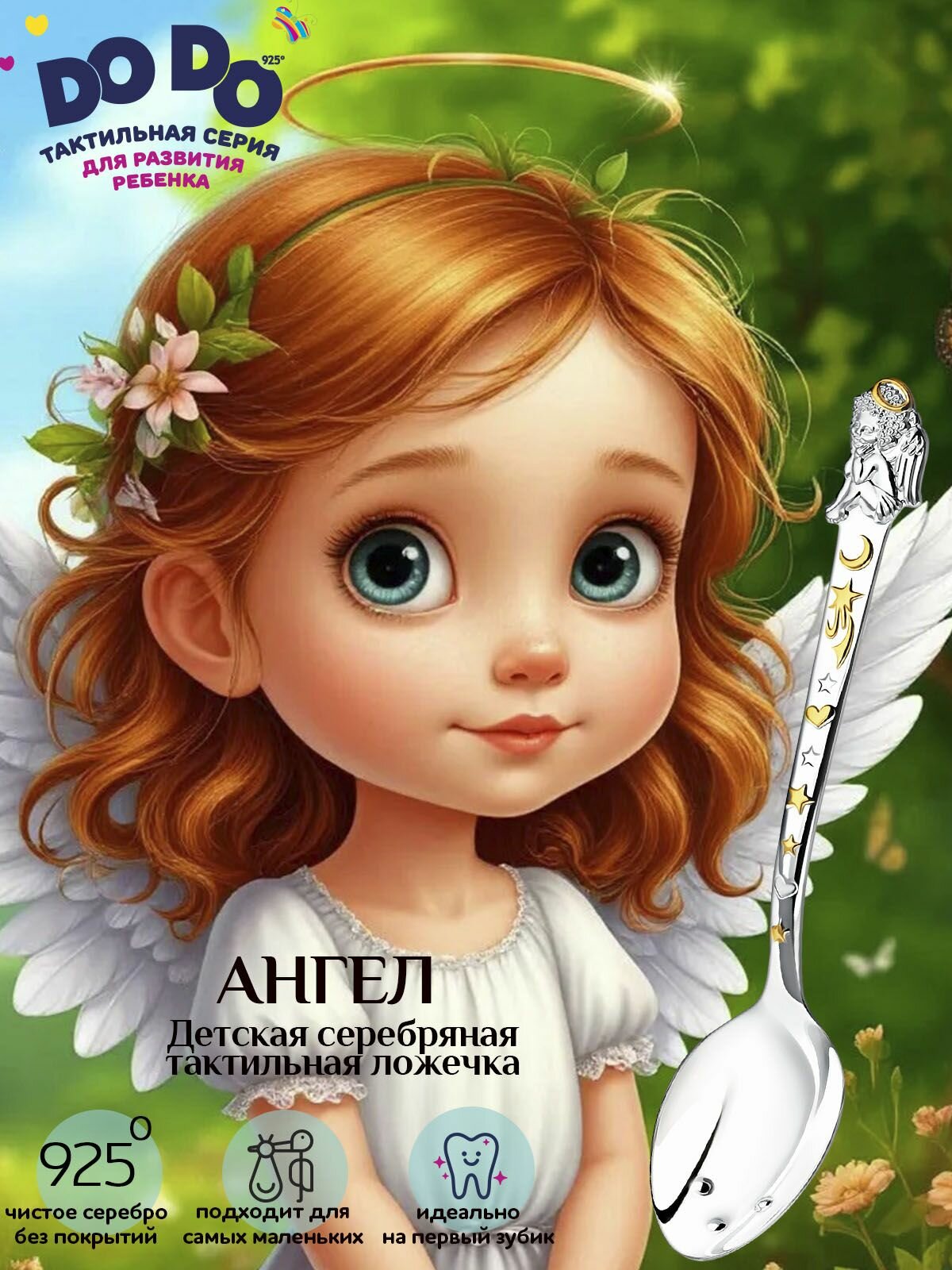 Ложка детская серебряная АргентА "Ангел" 925 пробы с позолотой в подарочном футляре