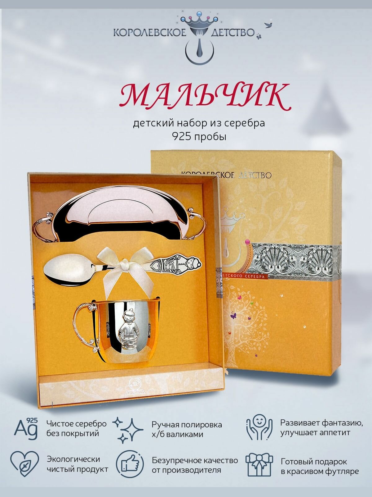 Детская посуда для кормления набор АргентА "Мальчик" серебряная 925 пробы в подарочном футляре