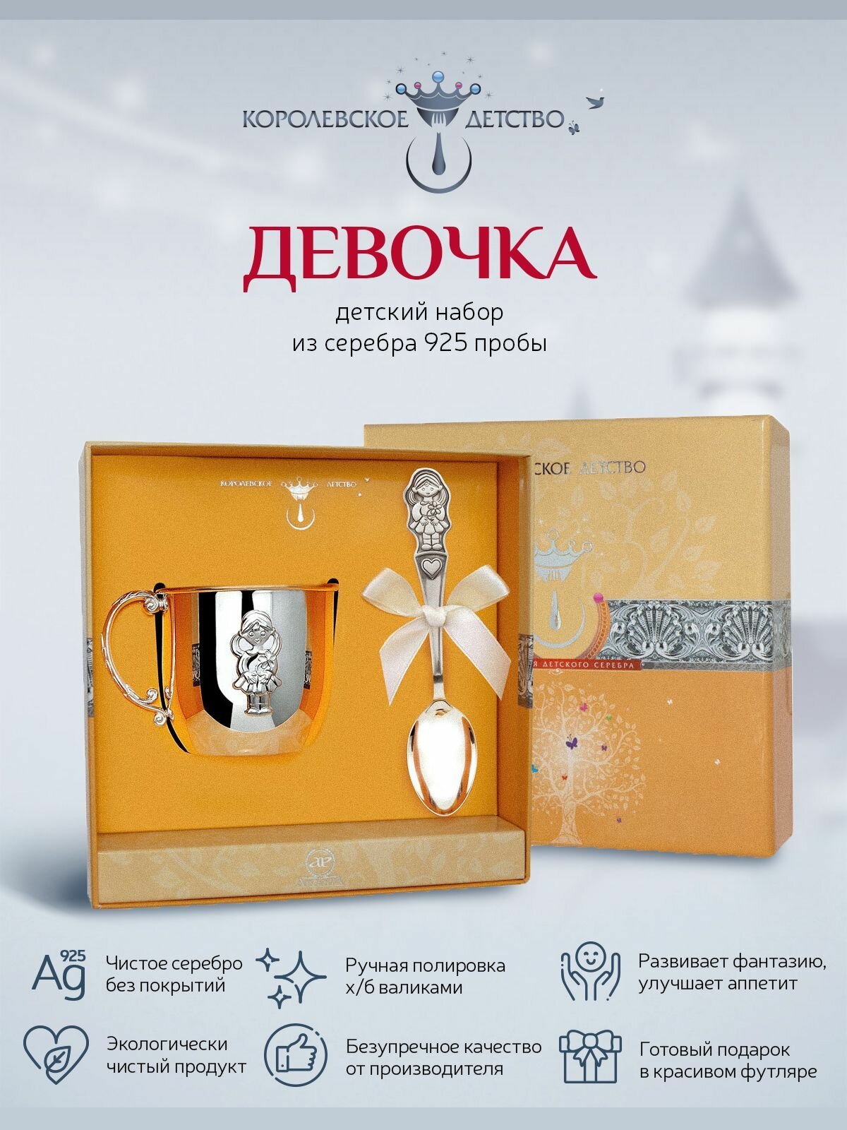 Детская посуда для кормления набор АргентА "Девочка" серебряная 925 пробы в подарочном футляре
