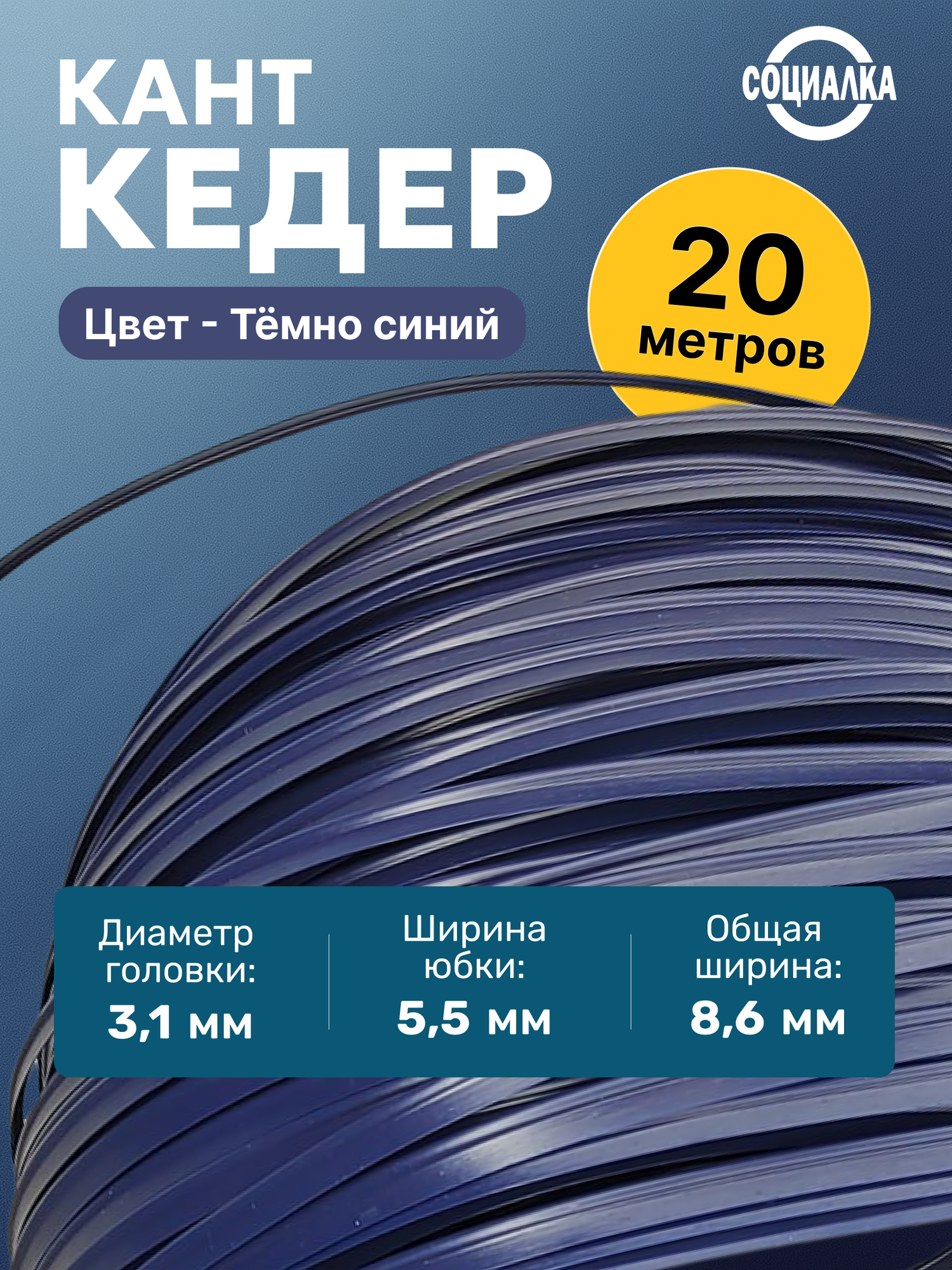Кедер ( кант, жилка) для сумок, авточехлов и одежды, намотка 20м, темно-синий (чернильный)/размер: ширина головки 3,1мм; длина юбки 5.5мм