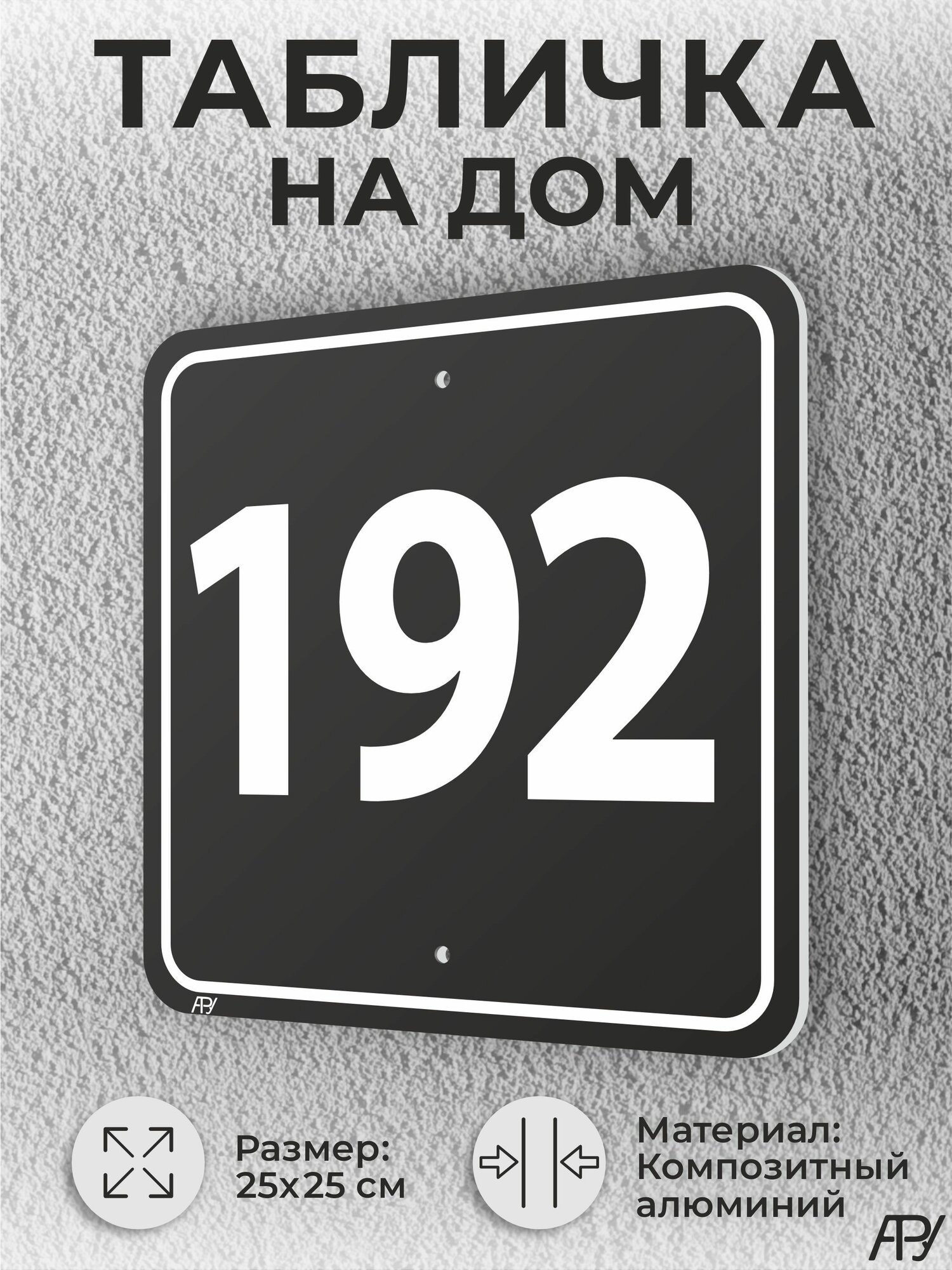Адресная табличка с номером дома черная, домовой знак №192