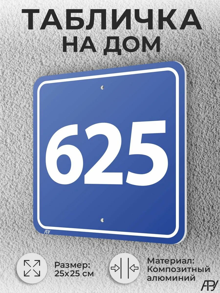 Синяя адресные таблички с номером дома №625 домовой знак