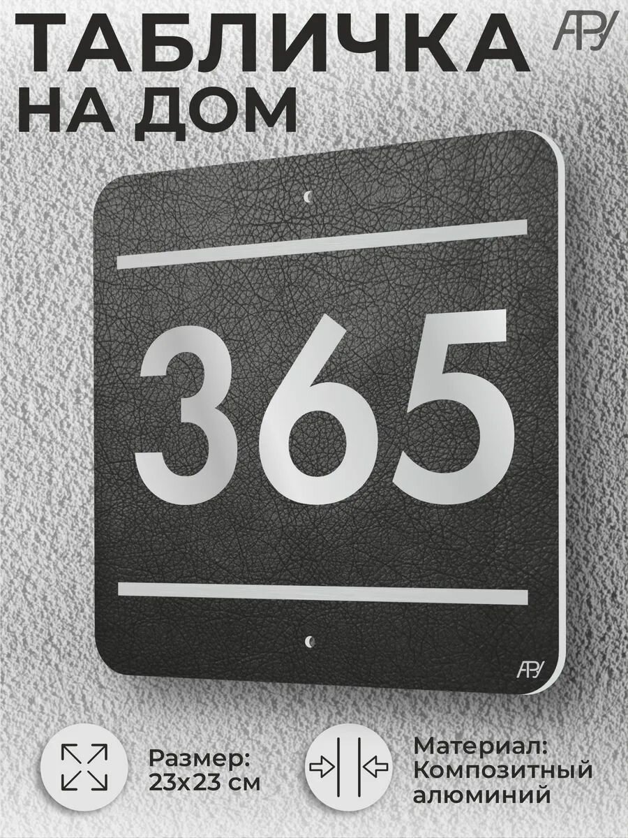 Адресная табличка с номером в стиле "литая табличка" №365