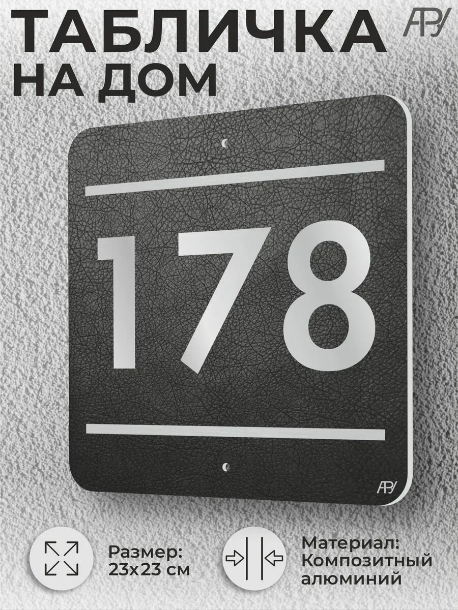 Адресная табличка с номером в стиле "литая табличка" №178