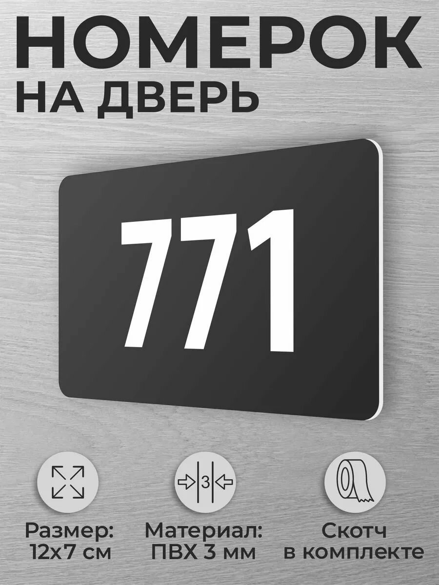 Номер на дверь квартиры 771 номерок на дверь офиса 771