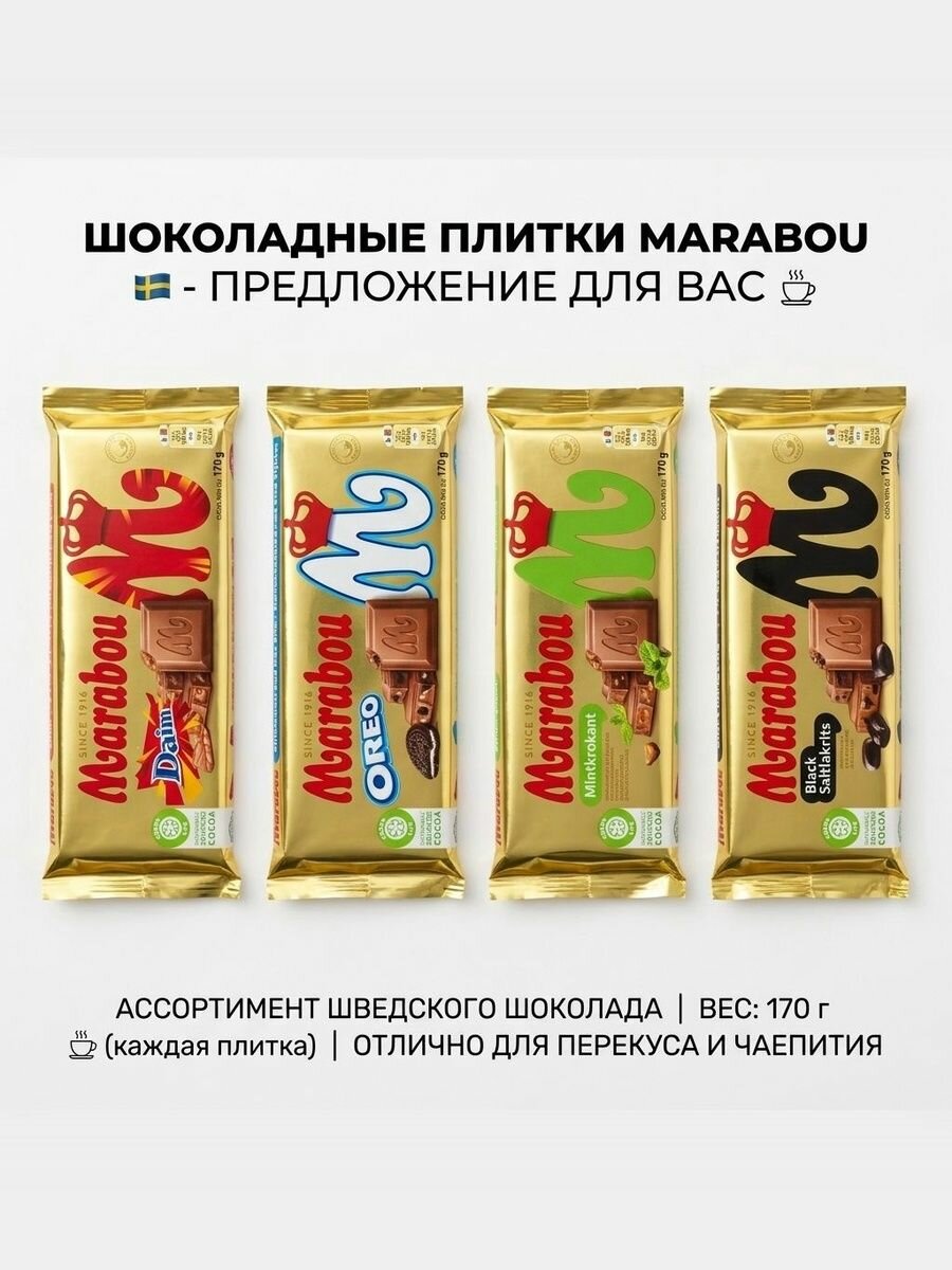 Шоколад Marabou Набор из 4-ех вкусов Mintkrokant, Daim, Oreo, Black Saltlakrits,/Марабуи 4х170 гр.
